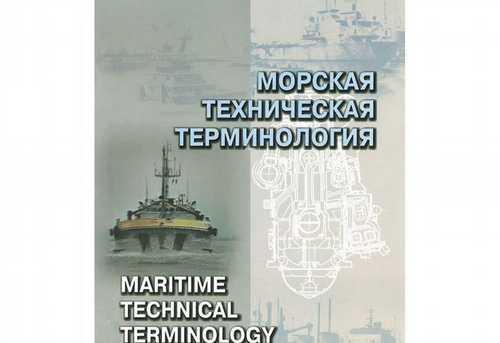 Морская техническая терминология Хирина Е.Б