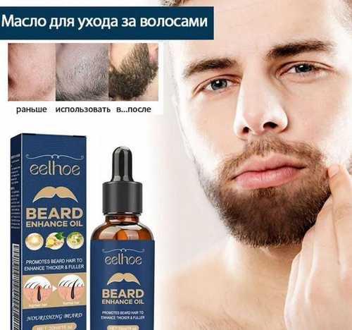 Масло для бороды