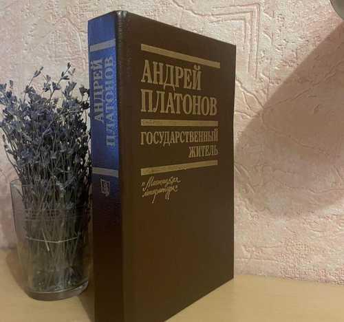 А. Платонов: Государственный житель 1990год