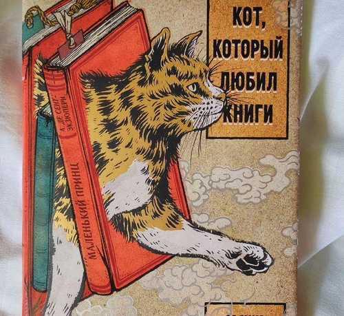 Сосукэ Нацукава – Кот, который любил книги