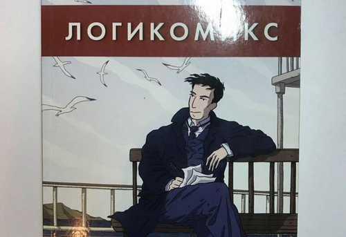 Книга-комикс "Логикомикс", Доксиадис А., Пападимит