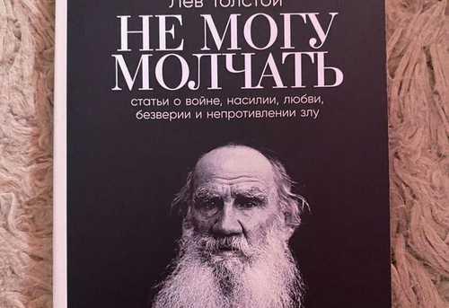 Лев Толстой «Не могу молчать»