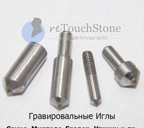 Алмазные иглы гравировальные