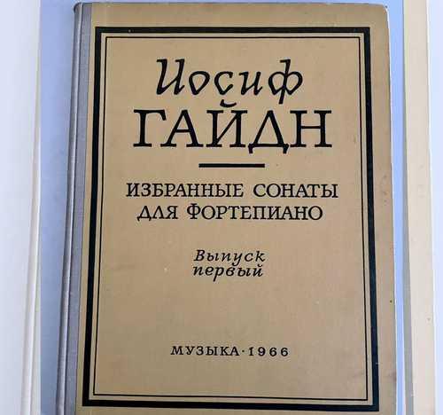 Иосиф Гайдн. Избранные сонаты для фортепиано. 1 вы