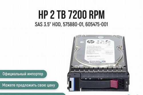 HP 2Tb 7200 rpm SAS 3.5" HDD,575880-01, 605475-001