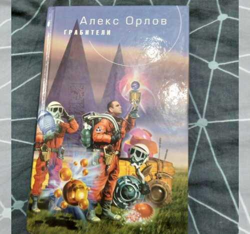 Книги Алекс Орлов серия Русский фантастический бое