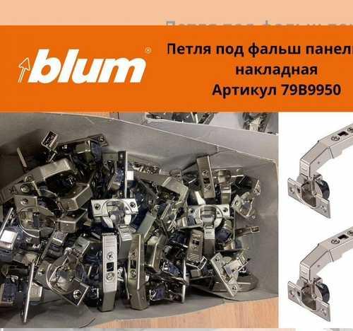 Петли под фальшпанель 95 blum / блюм blumotion