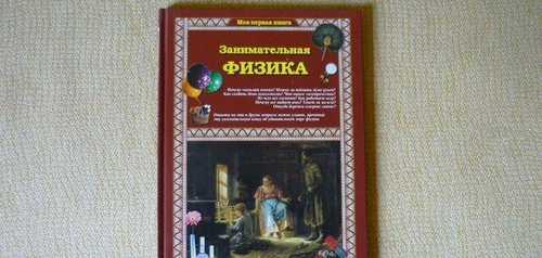 Книга Занимательная физика Светлана Лаврова