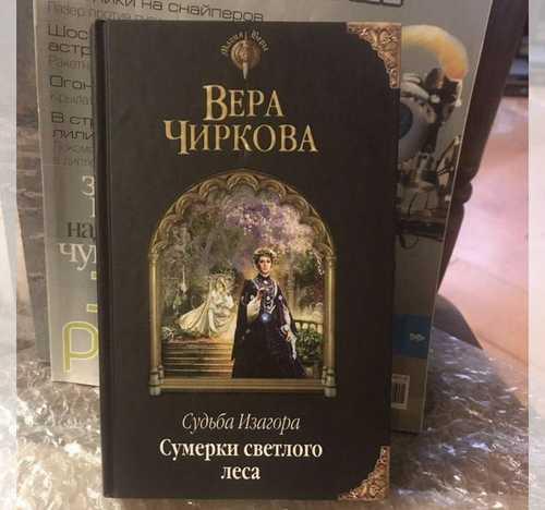 Чиркова Вера Судьба Изагора. Сумерки светлого леса