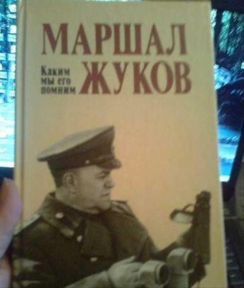 Книга "Маршал Г. К. Жуков. Каким мы его помним"