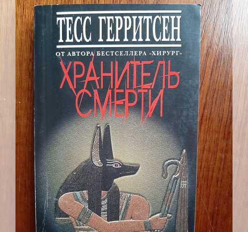 Книга Тесс Герритсен Хранитель смерти