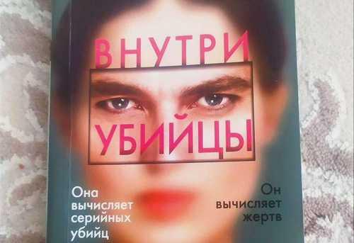 Книга "Внутри убийцы" М.Омер