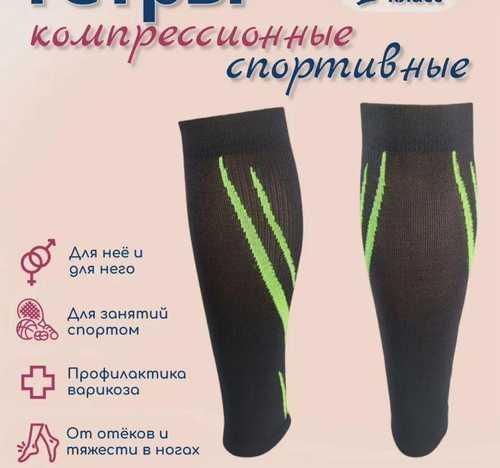 Компрессионные гетры, спортивные