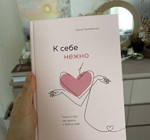 К себе нежно Примаченко Ольга книга