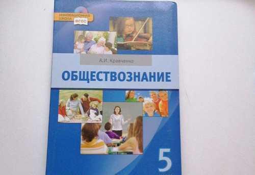 Обществознание 5 класс, Кравченко