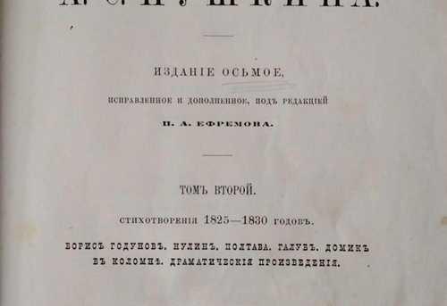 Сочинения А.С.Пушкина. Изд.8-е,том 2, Москва 1882