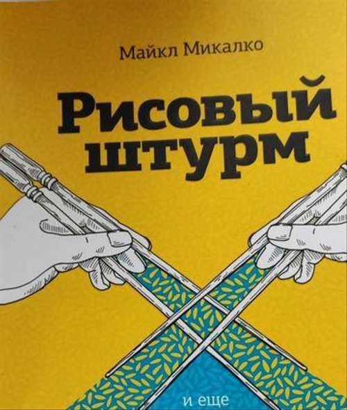 Книга "Рисовый штурм" Майкл Микалко