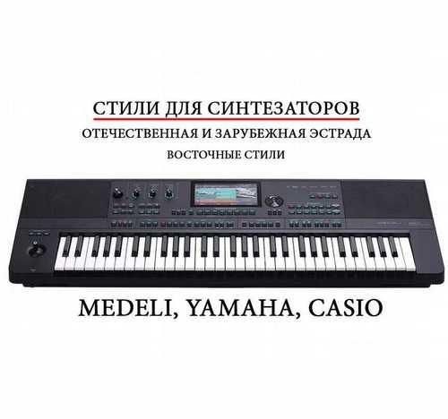 Стили для синтезаторов medeli, yamaha