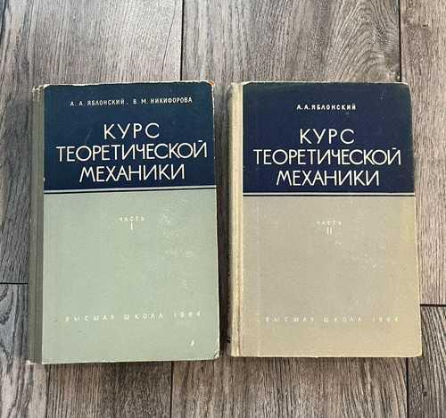 Яблонский "Курс теоретической механики"