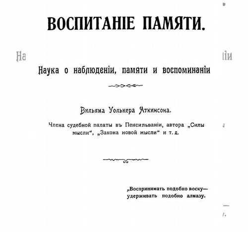 Воспитание памяти 1909 Аткинсон