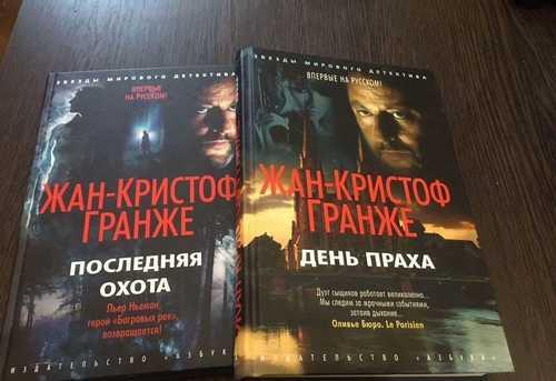 Книги Жана-Кристофа Гранже