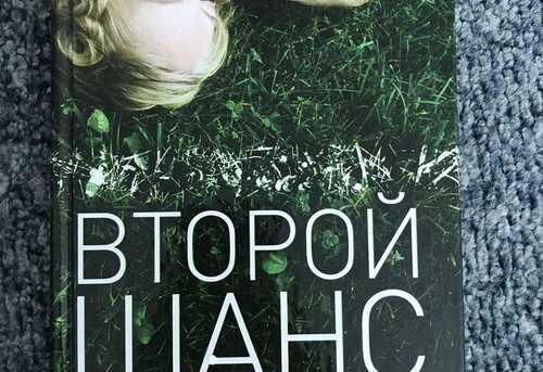 Книга "Второй шанс"