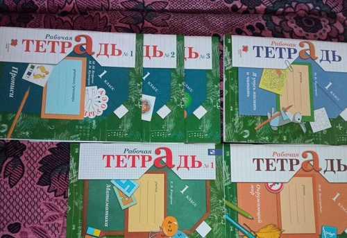 Рабочие тетради 1 класс "Начальная школа 21 века