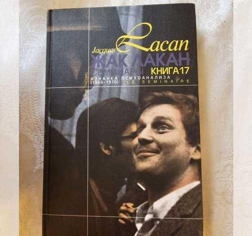 Лакан Жак Изнанка психоанализа. Книга 17