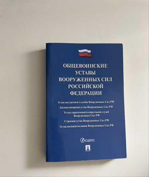 Общевоинские уставы вс РФ