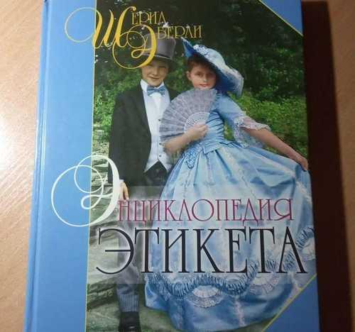 Книга "Энциклопедия этикета"