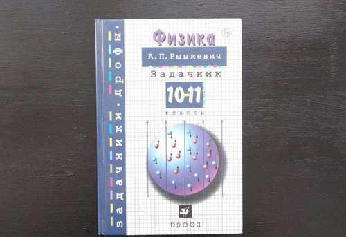 Задачник по физике 10-11 класс А.П. Рымкевич