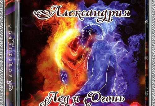 CD Александрия "Лёд и огонь" 2012