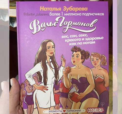 Вальс гормонов 1