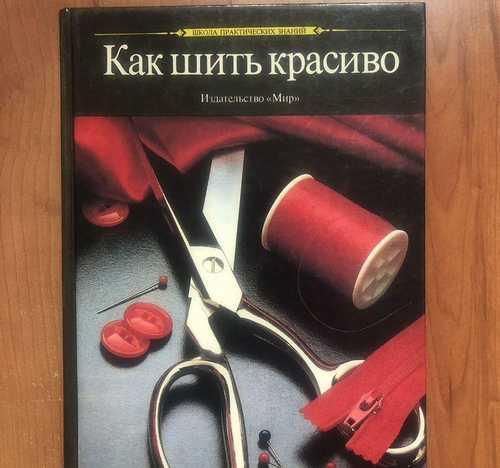 Как шить красиво книга