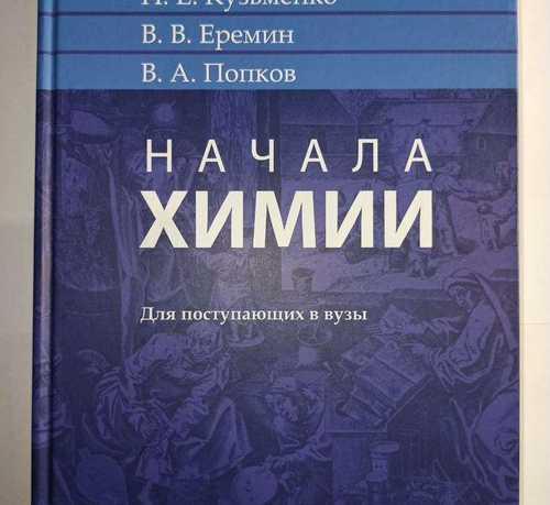 Начала химии. Кузьменко, Еремин, Попков