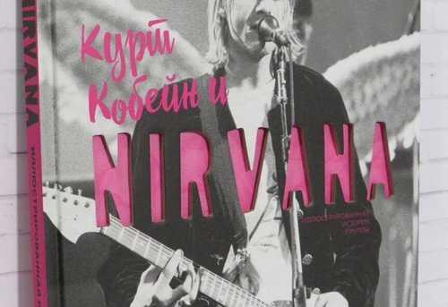 Книга Курт Кобейн и Nirvana (история группы)