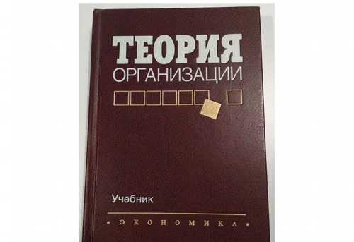 Учебник теория организации Алиева