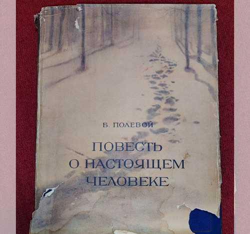 Повесть о настоящем человеке. Б. Полевой