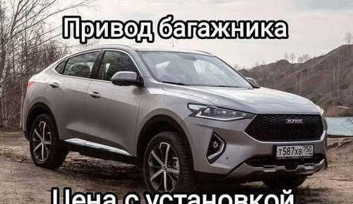 Электропривод багажника на Haval F7 и F7x