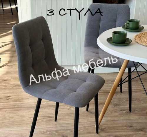 Комплект из трех стульев для кухни