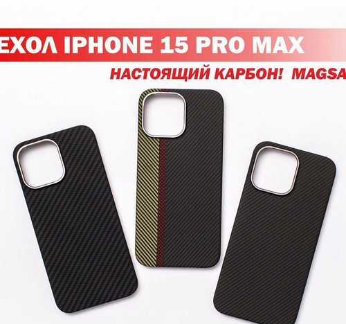 Карбоновый чехол на iPhone 15 Pro Max с magsafe (к