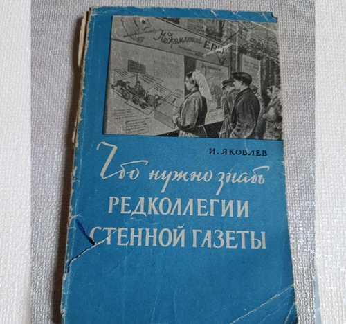 Яковлев Что Нужно Знать Редколлегии Стенной Газеты