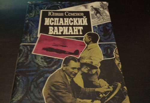 Юлиан Семёнов, "Испанский вариант"