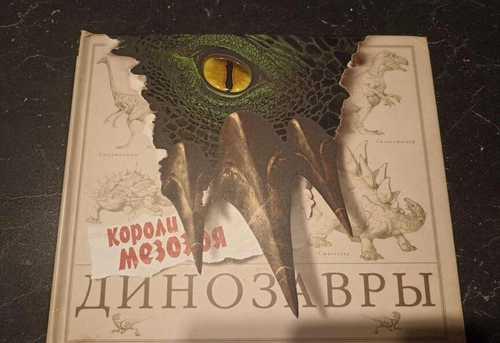 Книга Короли мезозоя динозавры