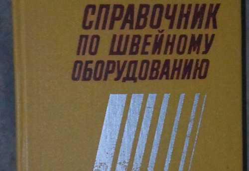 Справочник по швейному оборудованию