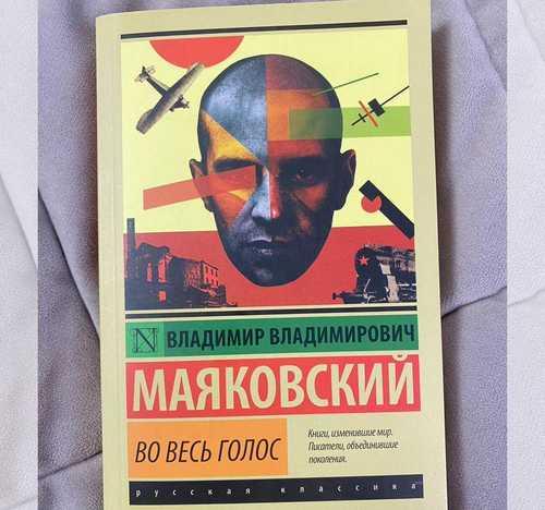 Во весь голос Владимир Маяковский