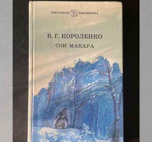 Книга. Сон Макара Короленко Владимир