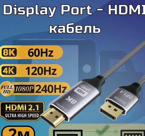 Кабель DisplayPort - hdmi 8K 2м