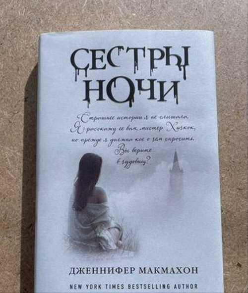 Книга Дженнифер Макмахон: Сестры ночи