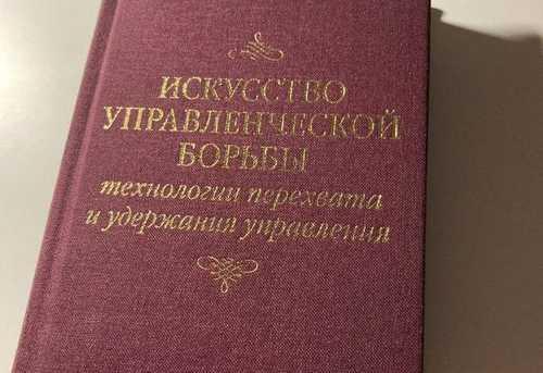 Искусство управленческой борьбы. В. Тарасов